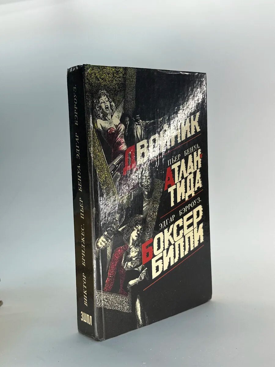 Двойник. Атлантида. Боксер Билли
