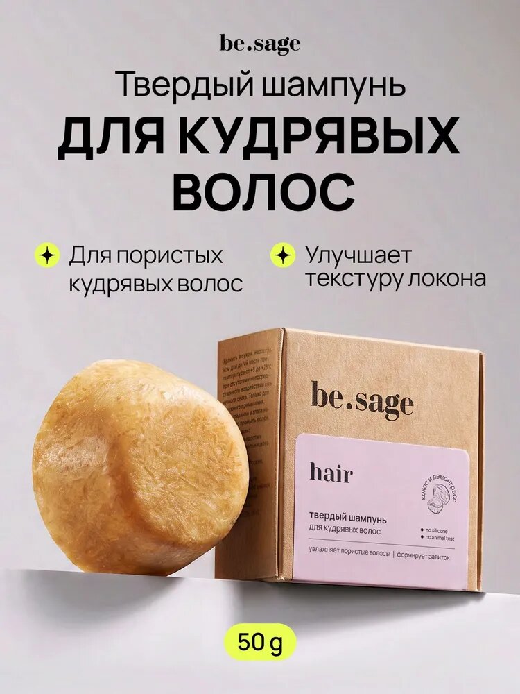 Be.sage твердый шампунь для кудрявых волос натуральный 50 г, сoconut
