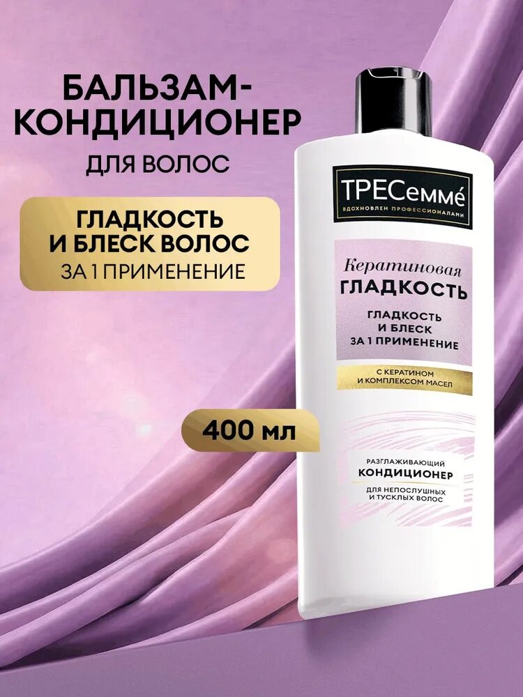 Тресеммé Бальзам для волос женский, кондиционер ополаскиватель разглаживающий, для непослушных локонов, с кератином, 400 мл