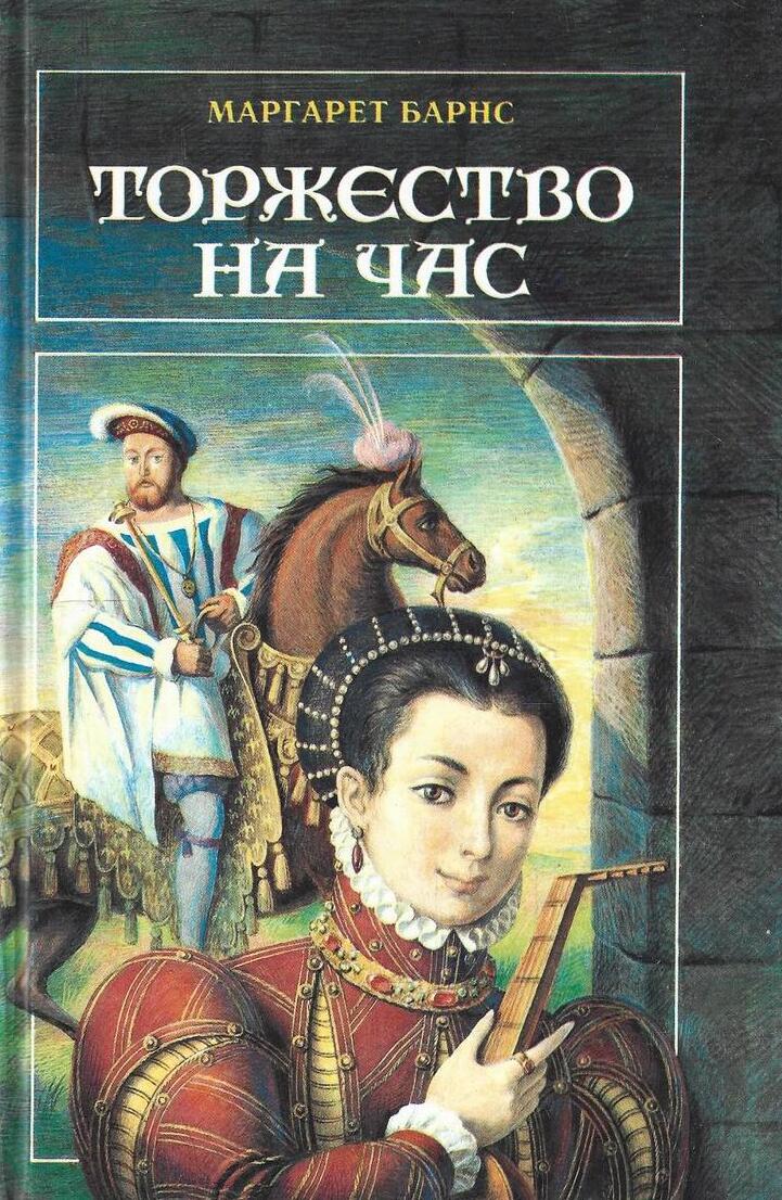 Торжество на час