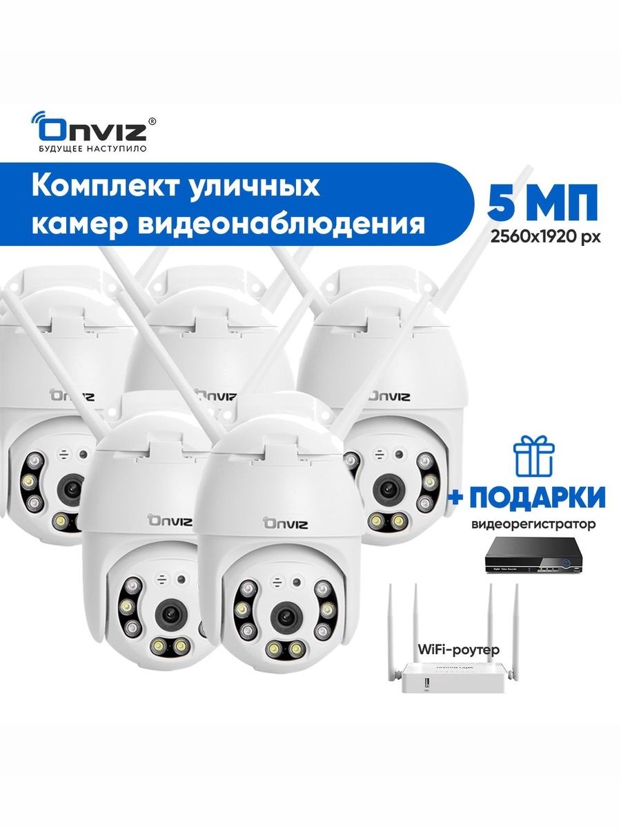 Комплект купольных поворотных ip WiFi камер видеонаблюдения Onviz U70, 5Мп, набор уличных беспроводных камер, видеонаблюдение для дома