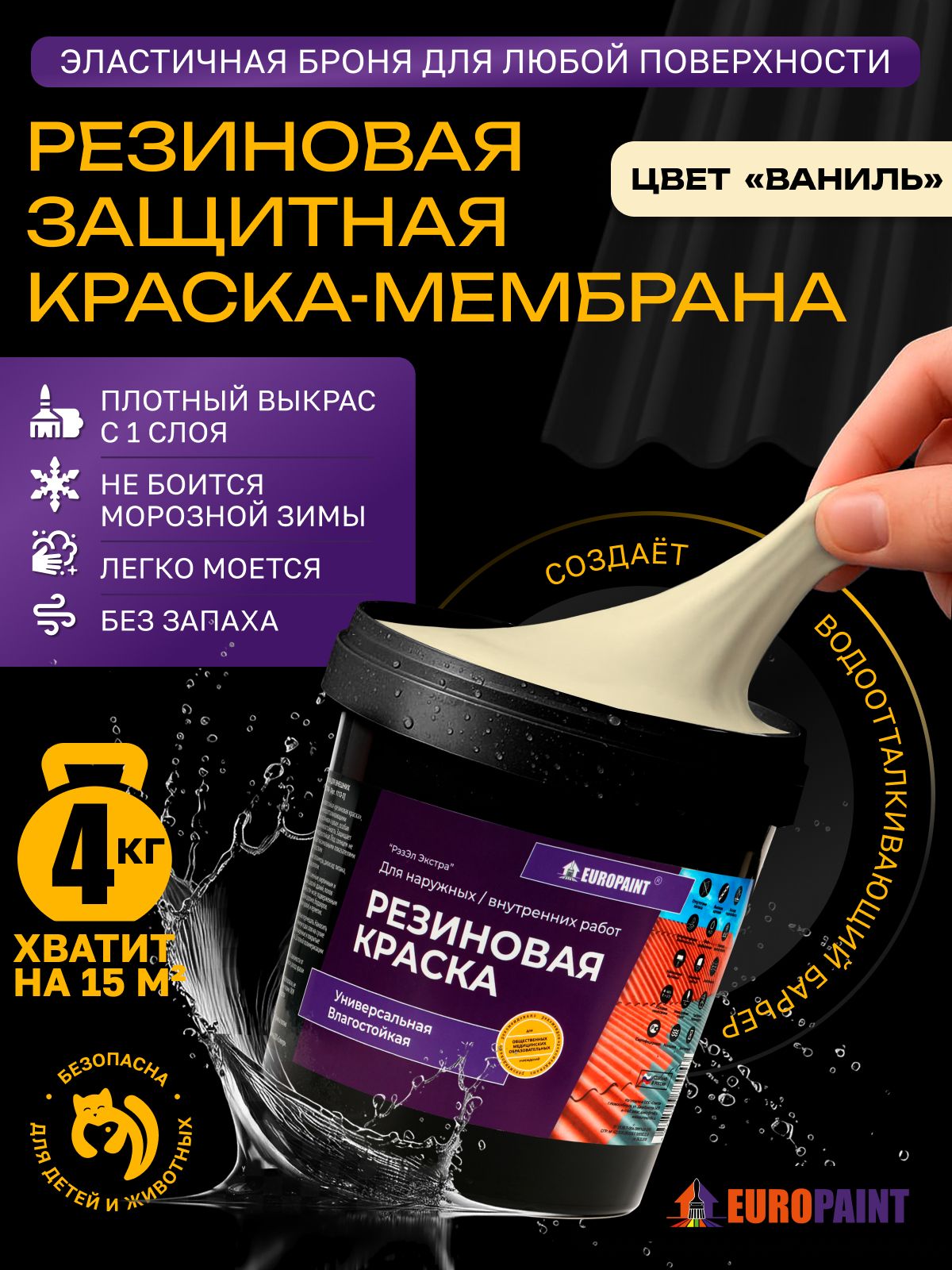 Резиновая краска для наружных и внутренних работ EUROPAINT, Ваниль, 4 кг
