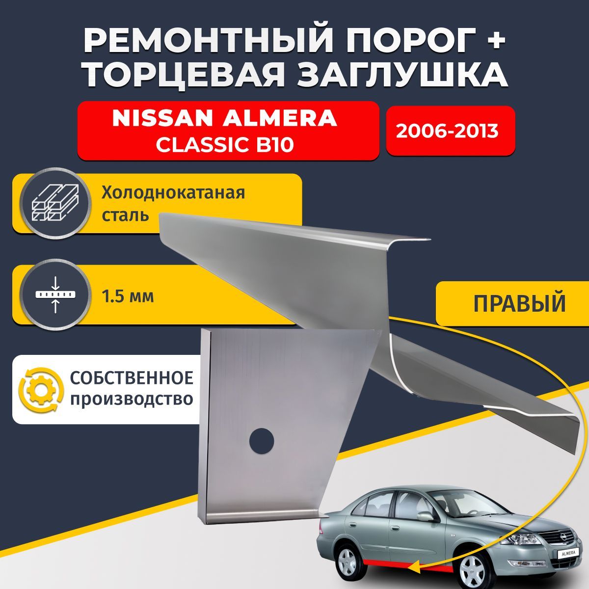 Правый стандартный ремонтный порог + торцевая заглушка на Nissan Almera Classic B10 2006-2013 (Альмера Классик Б10), холоднокатаная сталь 1,5 мм.