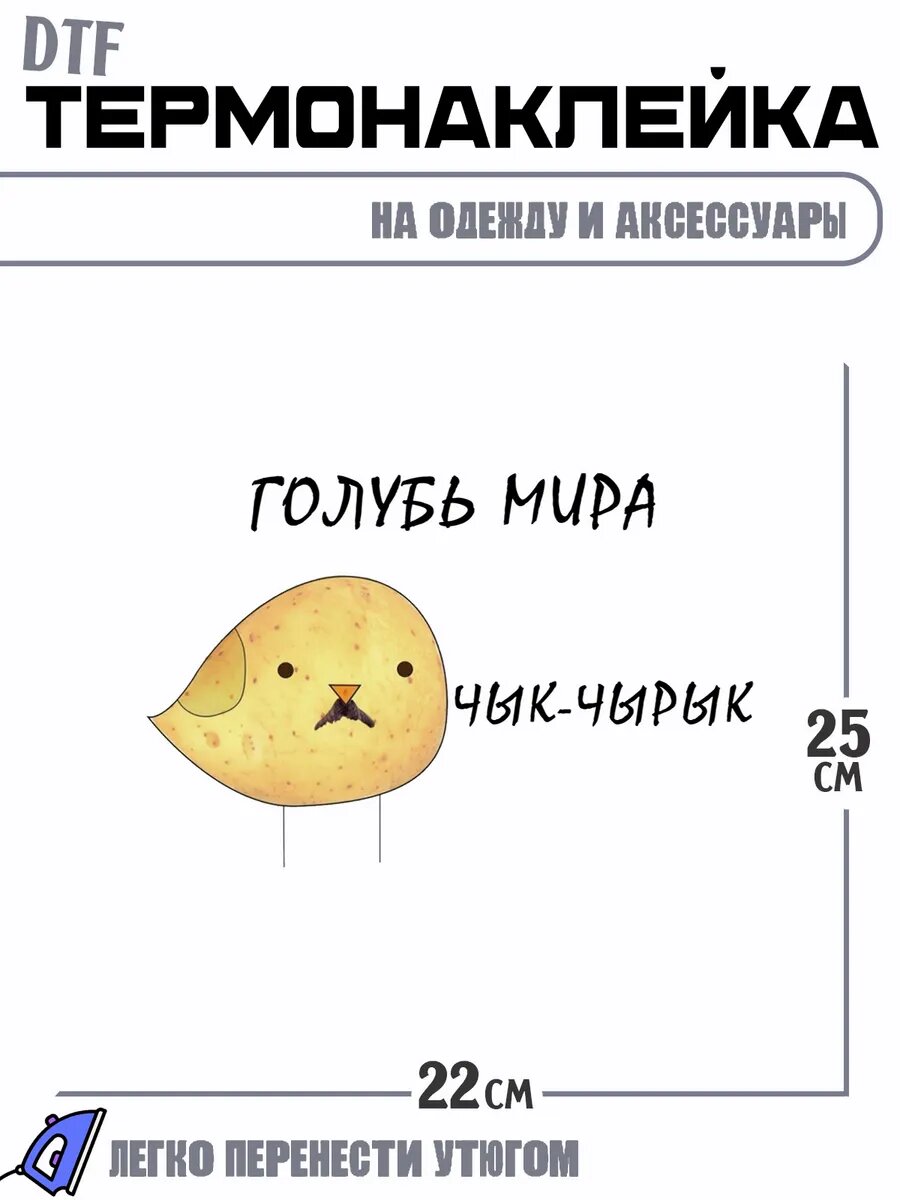 Термонаклейка мем приколы голубь мира чык чырык