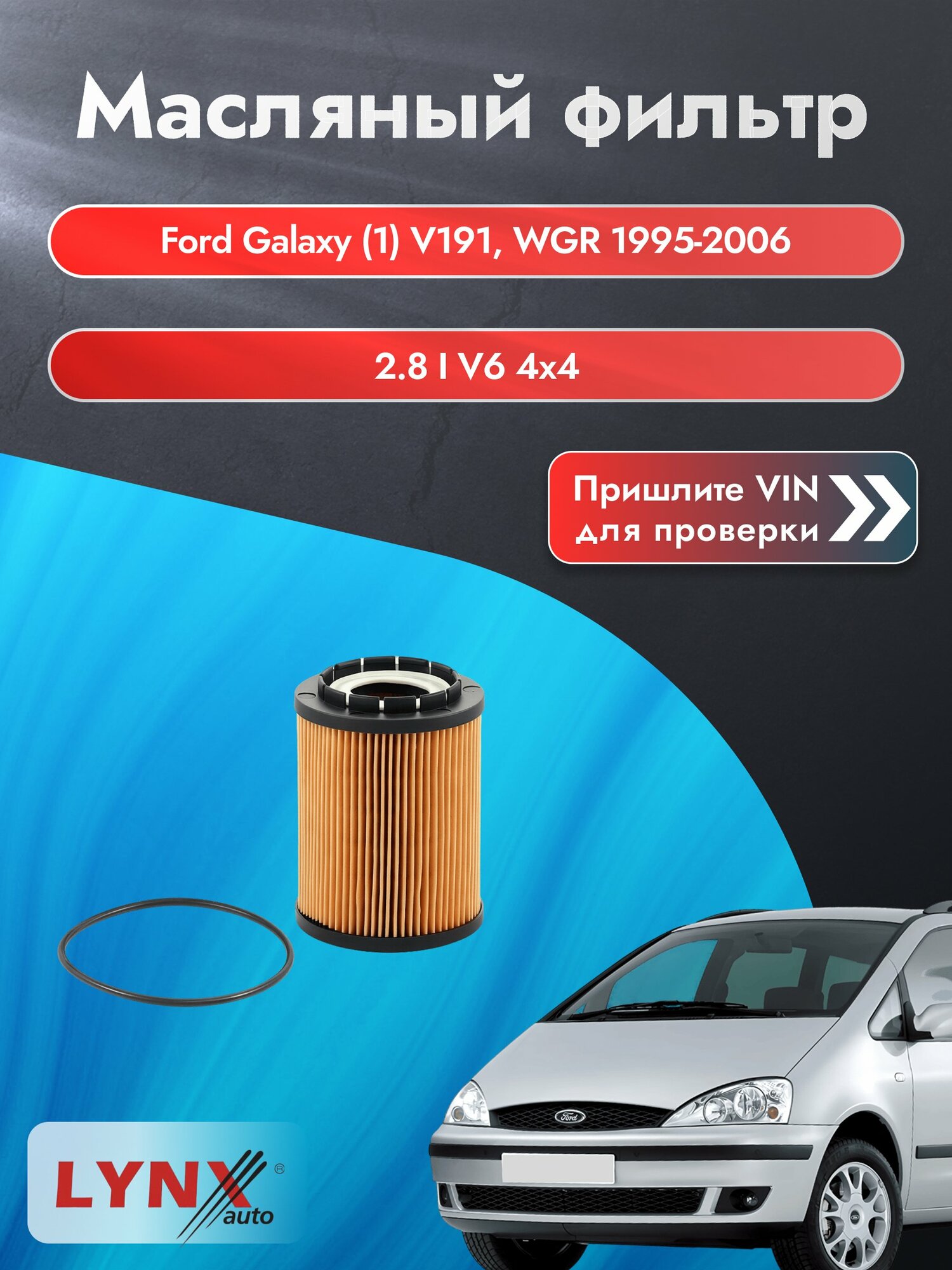 Масляный фильтр для Ford Galaxy (1) V191, WGR 1995-2006 г. Двигатель 2.8 i V6 4x4 (AAA, AMY) Форд Галакси LО-1008 LYNXauto