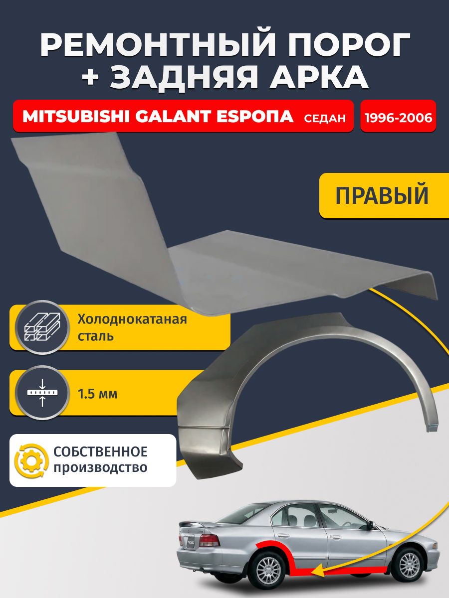 Правая ремонтная задняя арка (0,8 мм) и правый ремонтный стандартный порог (1.5 мм) на Mitsubishi Galant Европа 1996-2006 седан (Галант 8 EU). Материал холоднокатаная сталь.
