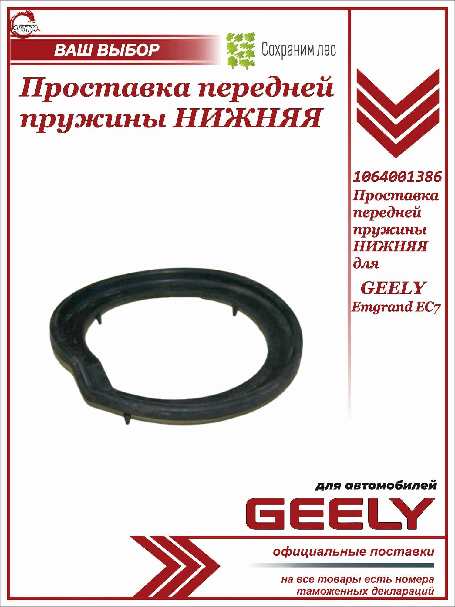 Проставка передней пружины нижняя для Geely Emgrand EC 7 / Джили Эмгранд ЕС 7 / 1064001386