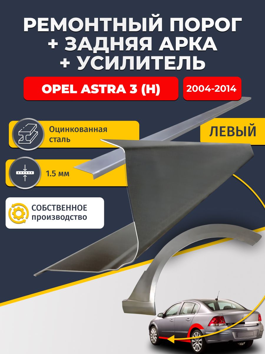 Левая ремонтная задняя арка (0,8 мм) и левый ремонтный стандартный порог (1.5 мм) + усилитель (1,5 мм) на Opel Astra H 2004-2014 седан (Опель Астра Н). Материал оцинкованная сталь.
