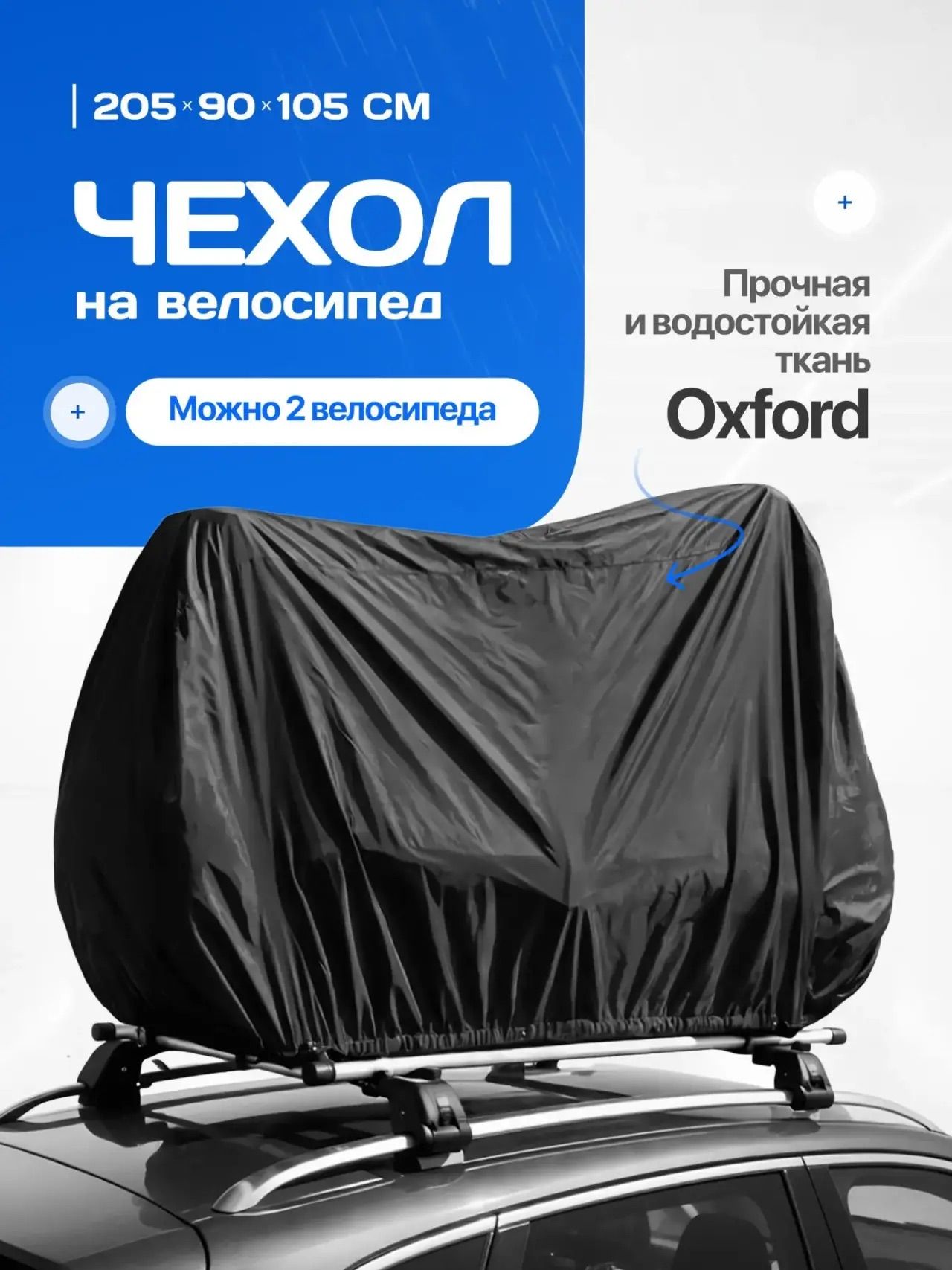 Чехол тент для велосипеда до 2х мест (205х90х105 см) водонепроницаемый защитный для хранения велосипеда