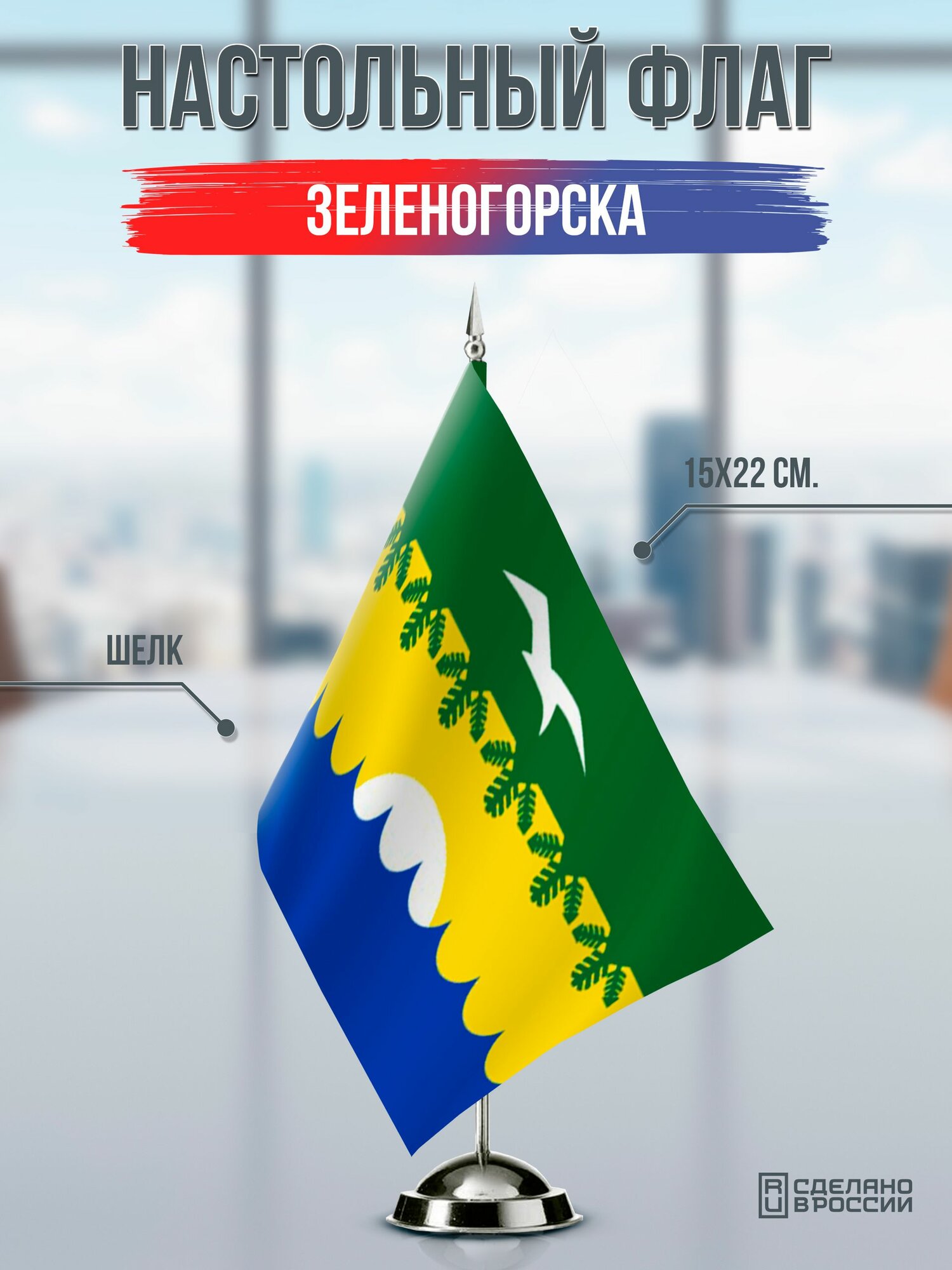 Настольный флаг Зеленогорска