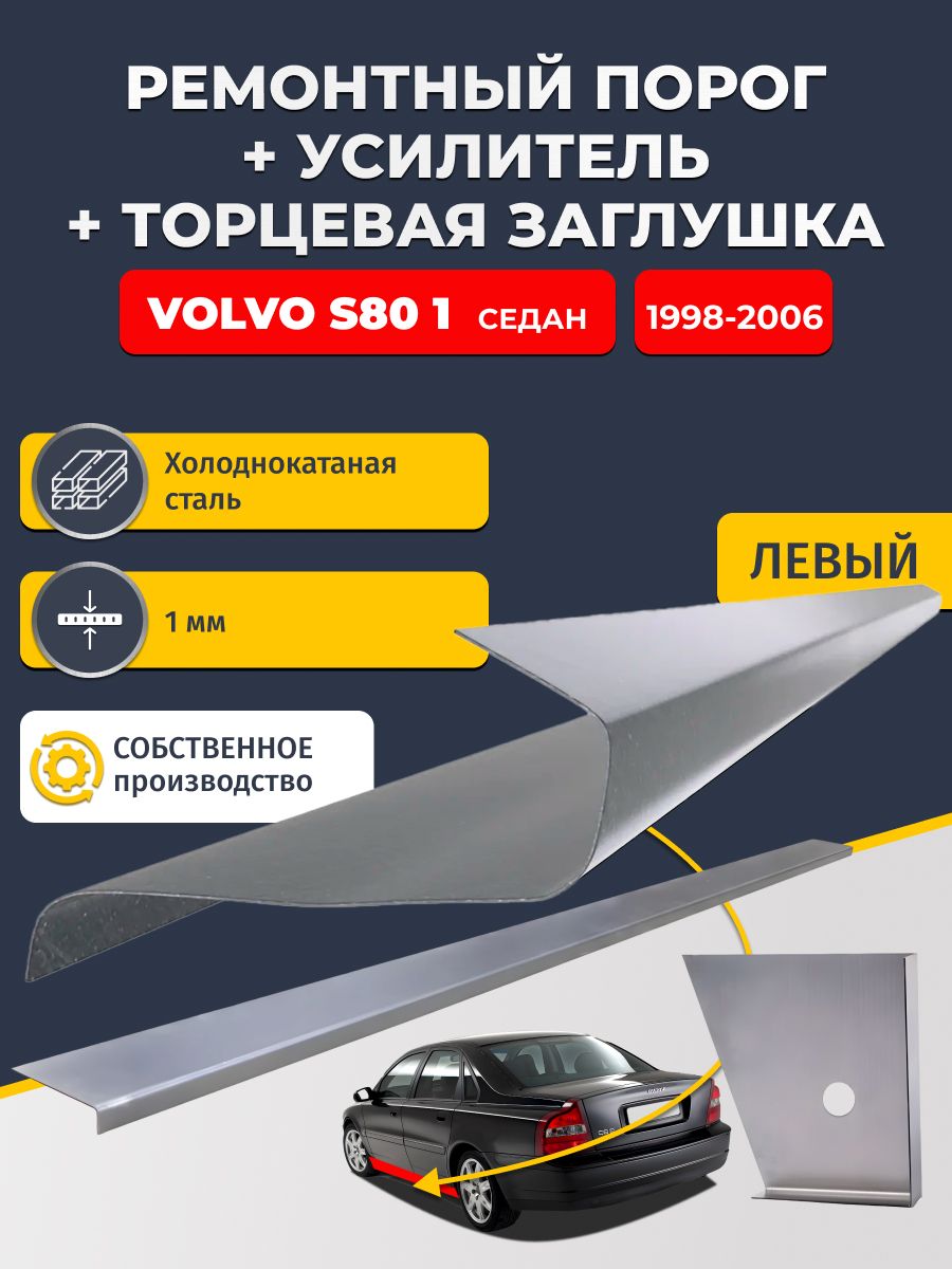 Левый стандартный ремонтных порог + усилитель + торцевая заглушка на Volvo S80 1998-2006 Седан (Вольво С80 1), холоднокатаная сталь 1 мм.