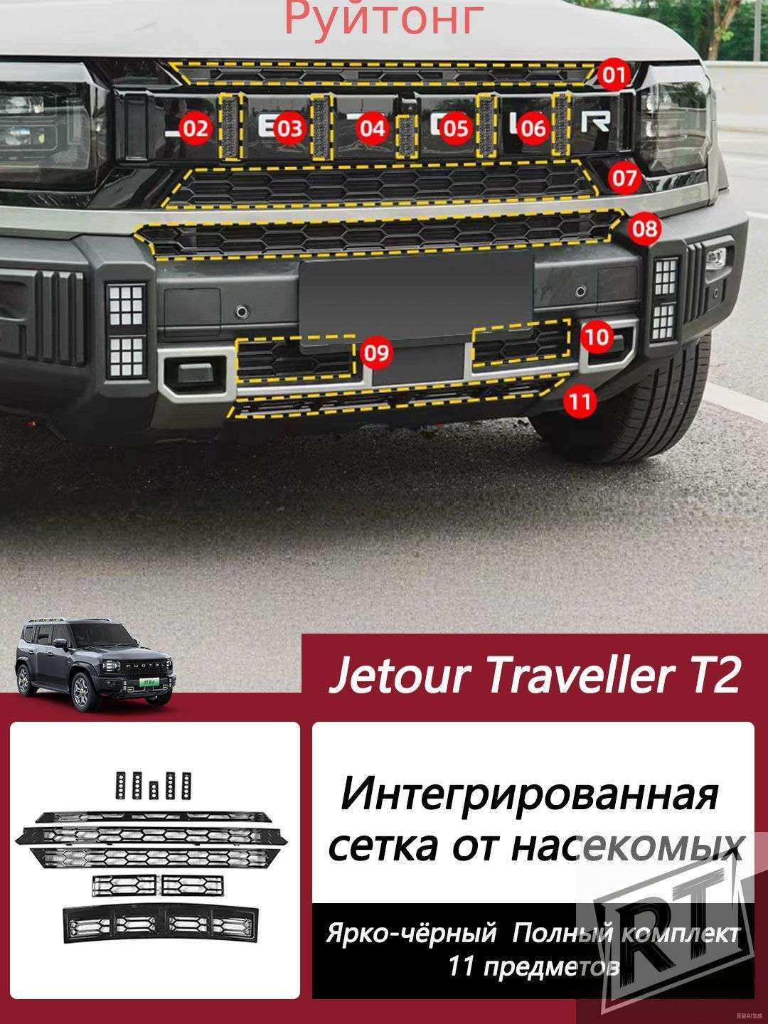 Jetour Защита внешних частей автомобиля на кузов, 11 шт.