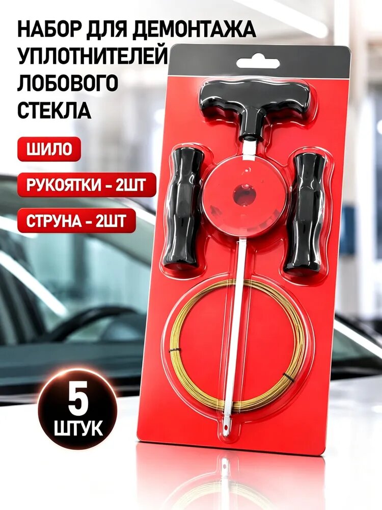 Набор для демонтажа уплотнителей лобового стекла, набор для срезки стекл