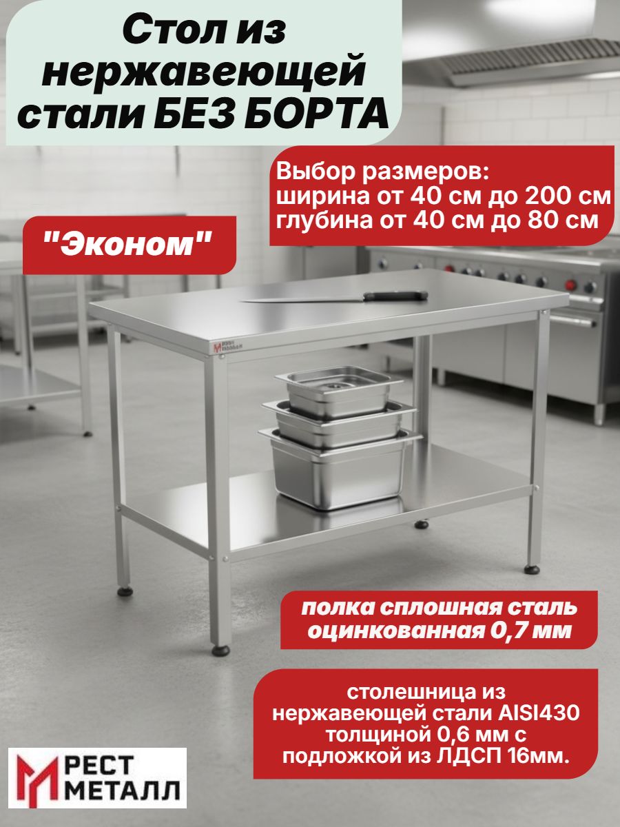 Стол из нержавеющей стали без борта 200*80*85 "Эконом", каркас разборный, столешница из нержавеющей стали, полка сплошная сталь оцинкованная 0,7 мм