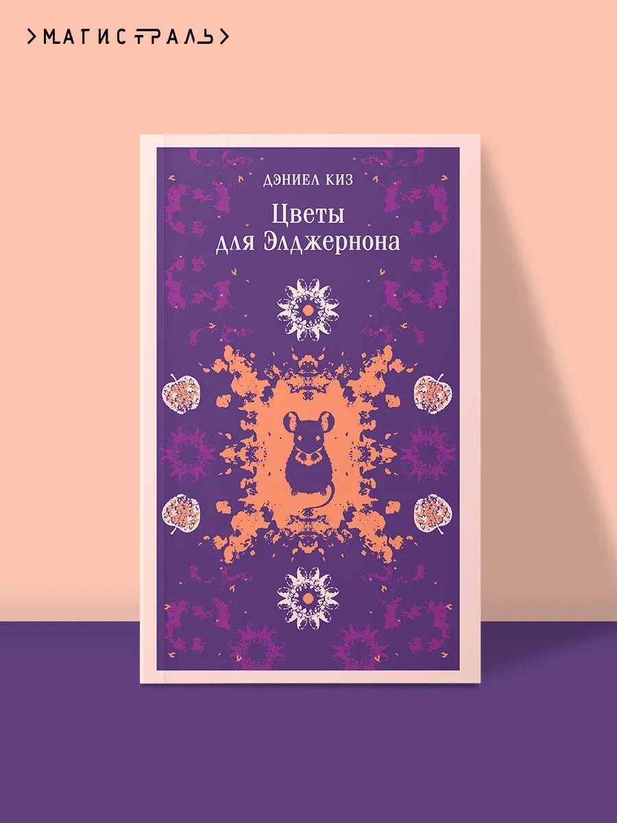 Книга Цветы для Элджернона (уникальное оформление)