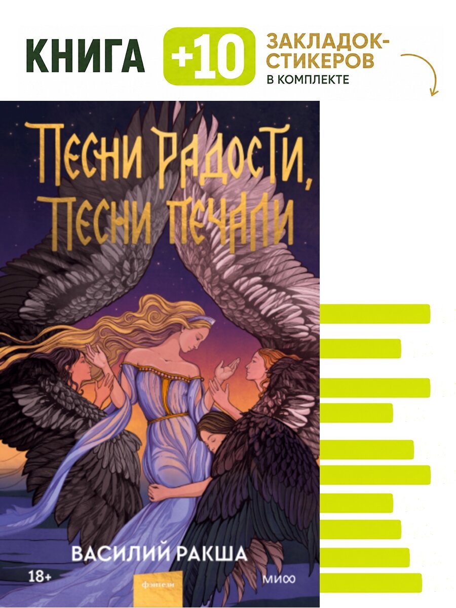 Песни радости, песни печали. Комплект: книга + 10 закладок-стикеров