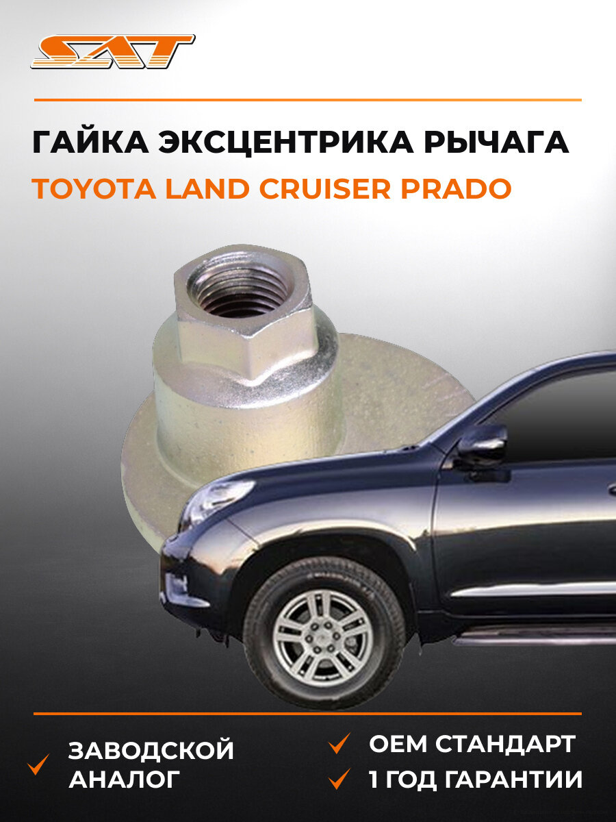 Гайка эксцентрика нижнего рычага SAT ST4845235020 Тойота Ленд Крузер Прадо Toyota Land Cruiser Prado 3 2002-2009