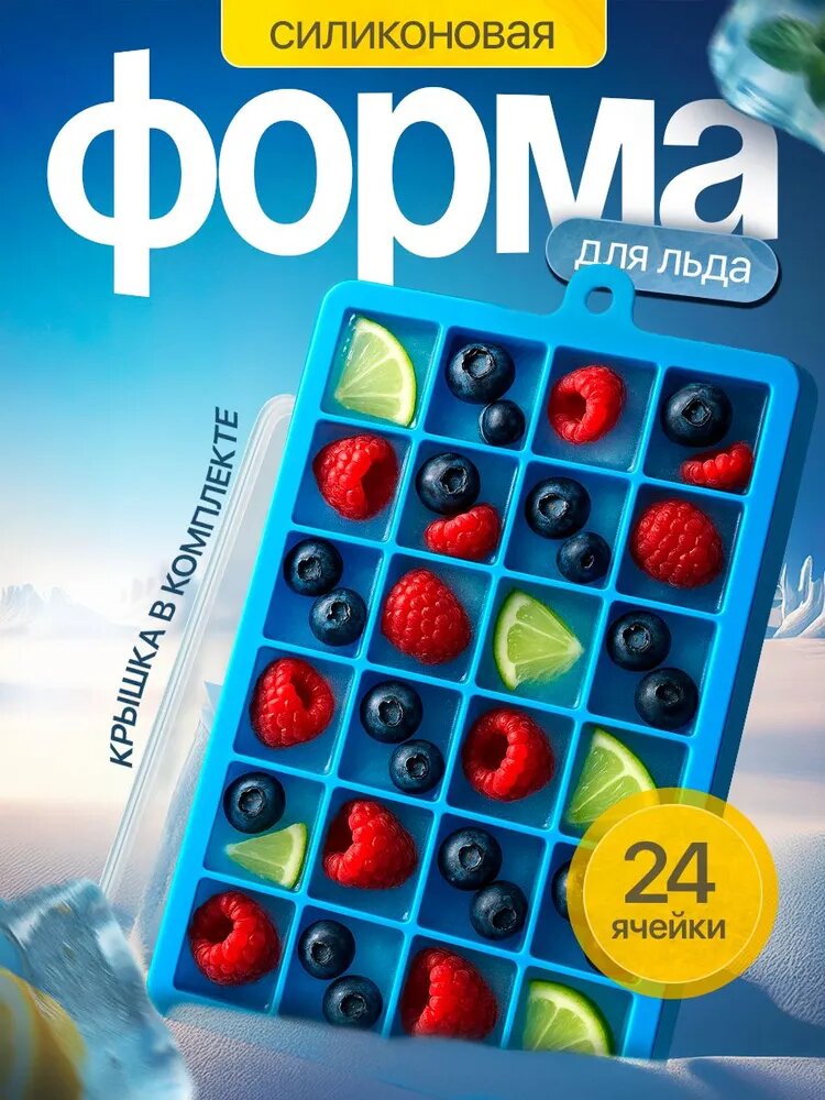 Форма для льда силиконовая с крышкой, 24 кубика/гибкая форма для заморозки воды, ягод, пюре