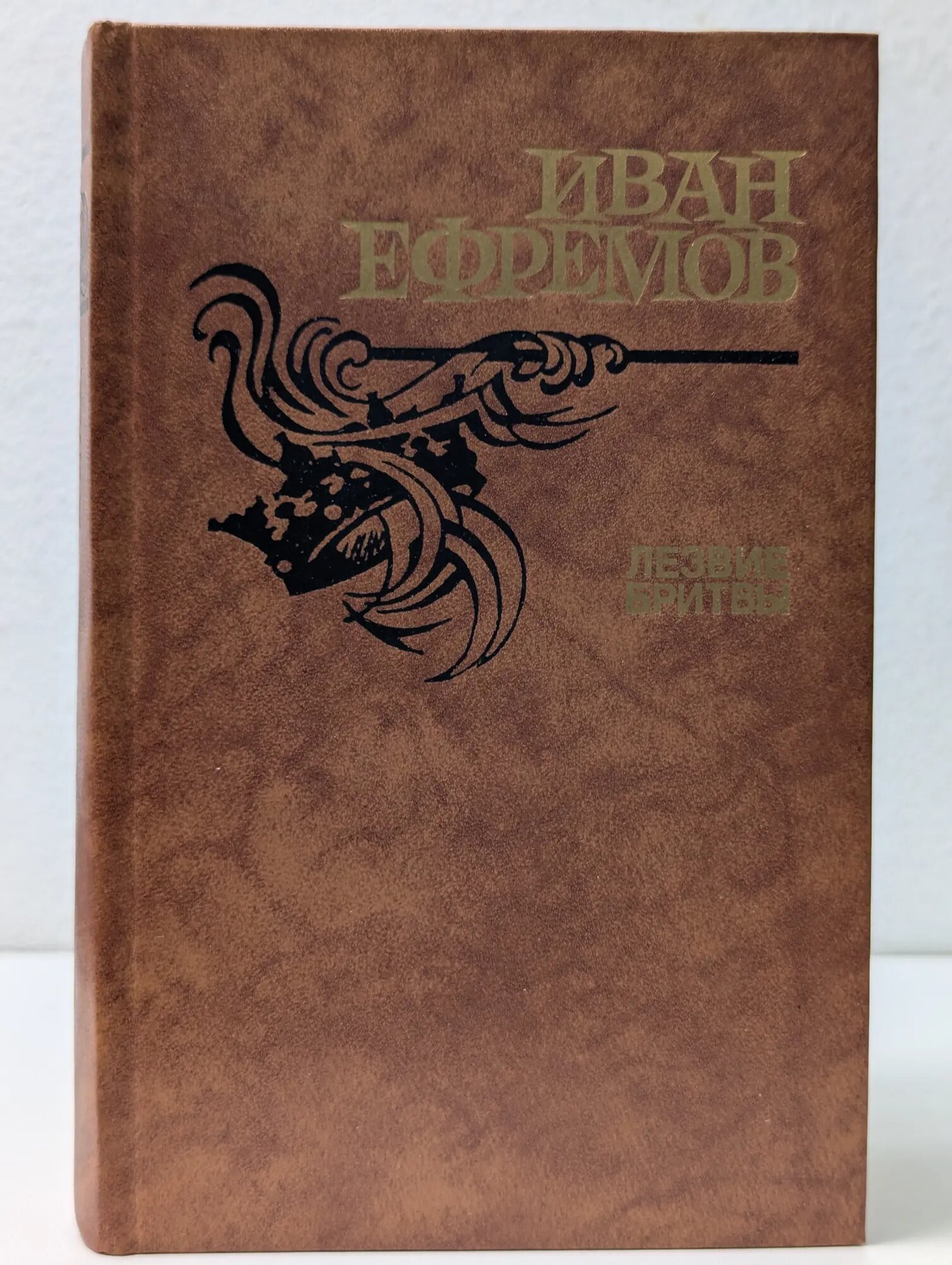 Лезвие бритвы Ефремов Иван Антонович 1988