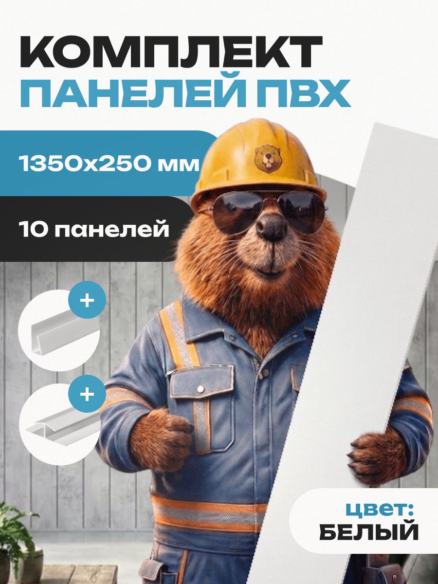 Стеновые панели ПВХ FINEBER, цвет - Белый, комплект 10 шт, 1350 мм