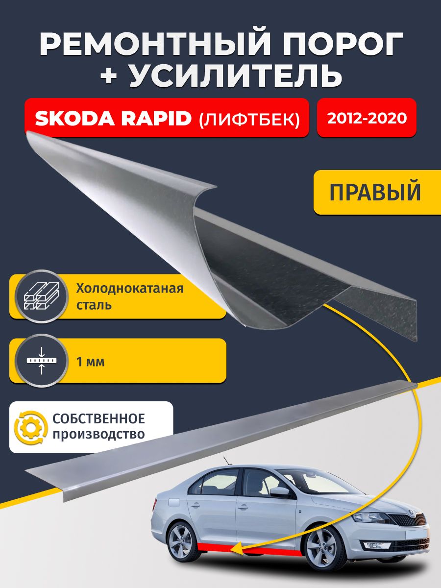 Правый порог + усилитель из холоднокатаной стали 1мм, на Skoda Rapid 2012-2020 лифтбек (Шкода Рапид). Кузовной ремонт.