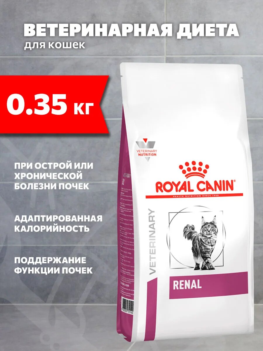 Корм сухой Royal Canin Renal Rf23 для взрослых кошек при хронической почечной недостаточности, 350 г