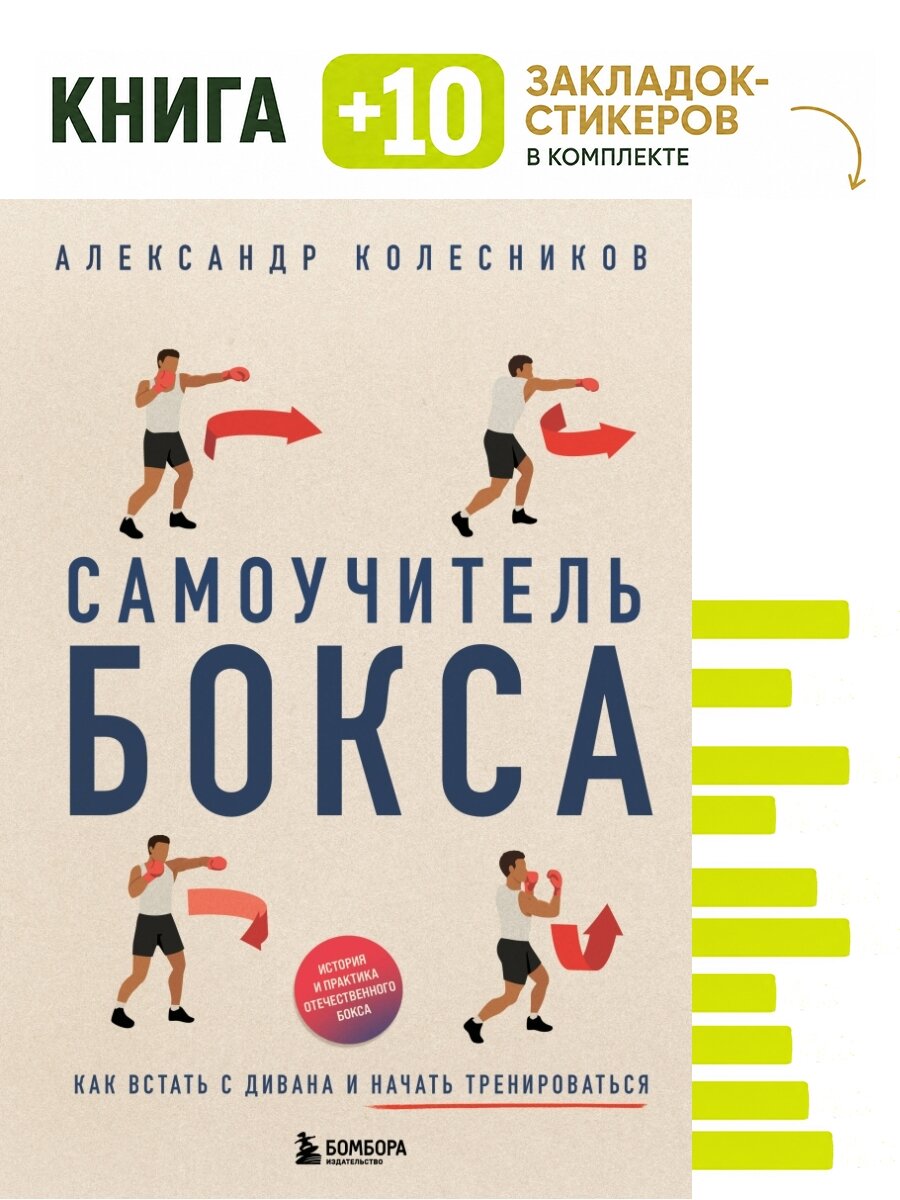 Самоучитель бокса. Как встать с дивана и начать тренироваться. Комплект: книга + 10 закладок-стикеров