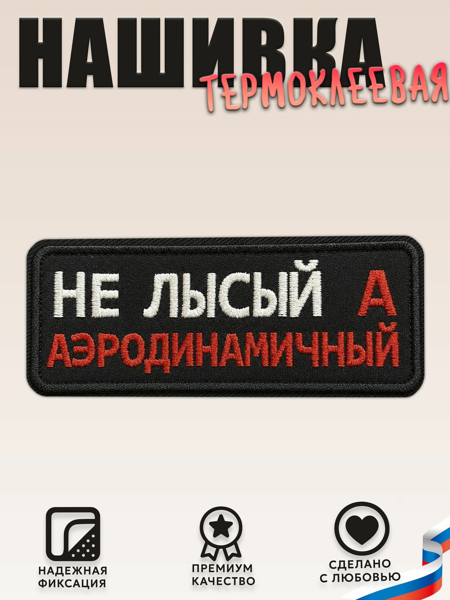 Нашивка, шеврон, патч (patch) Не лысый, размер 4,2*10,5 см