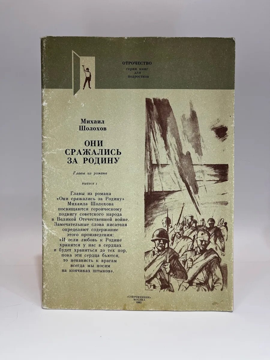Михаил Шолохов. Они сражались за родину