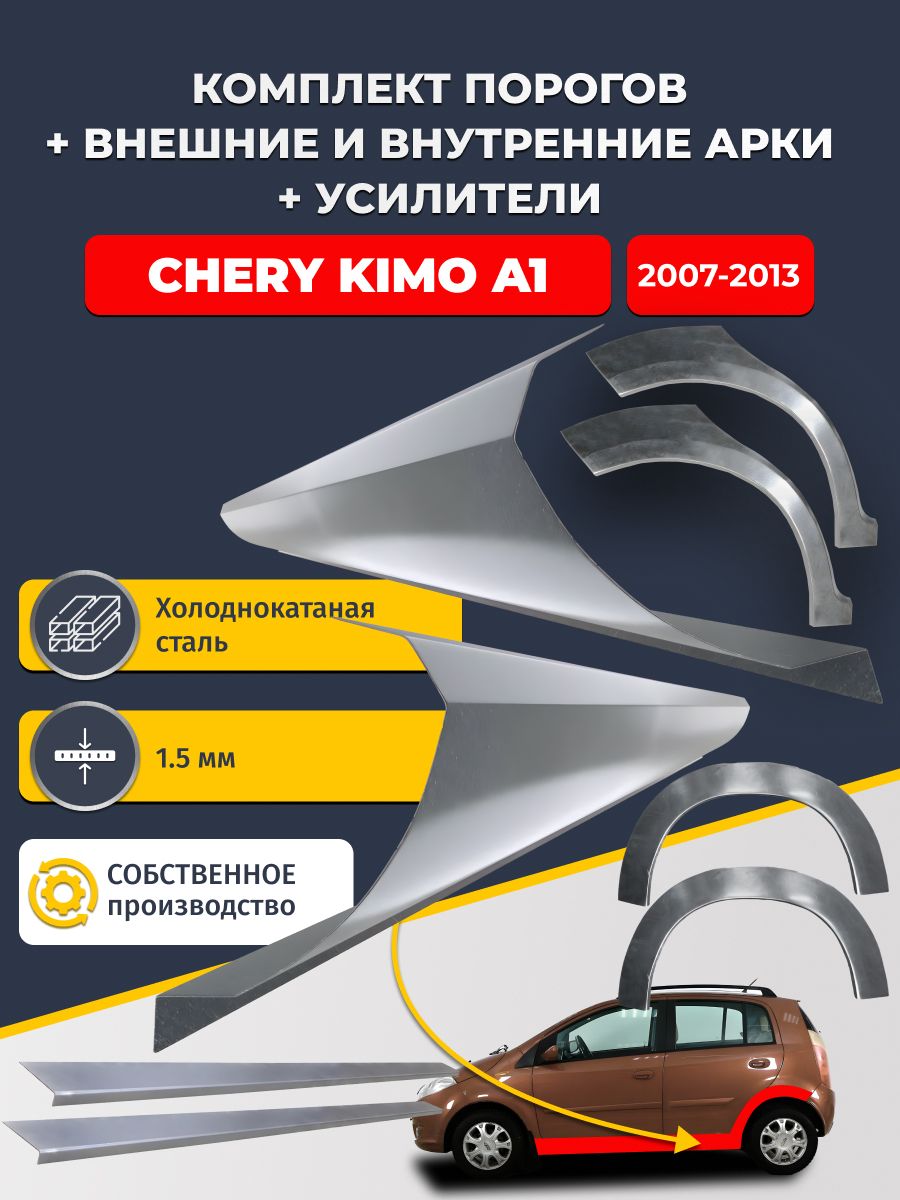 Комплект ремонтных задних внешних и внутренних арок (0,8 мм) + комплект порогов + усилители, на Chery Kimo A1 2007-2013 хэтчбек (Чери Кимо А1) Холоднокатаная сталь 1.5 мм