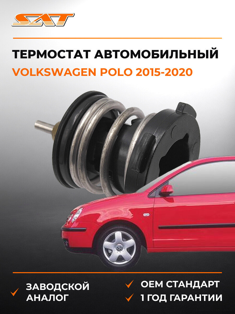 Термостат SAT ST970001 Фольксваген Поло Volkswagen Polo 2015-2020