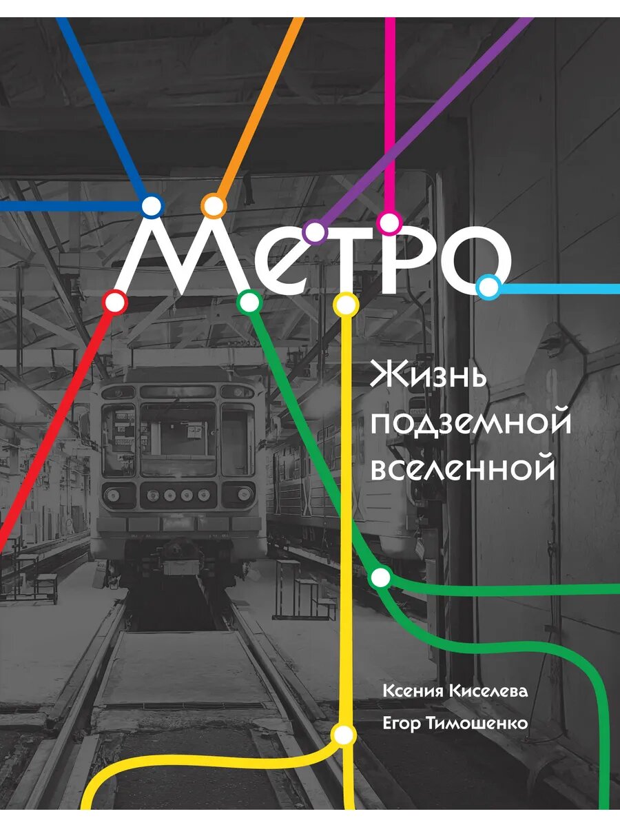 Книга Метро. Жизнь подземной вселенной