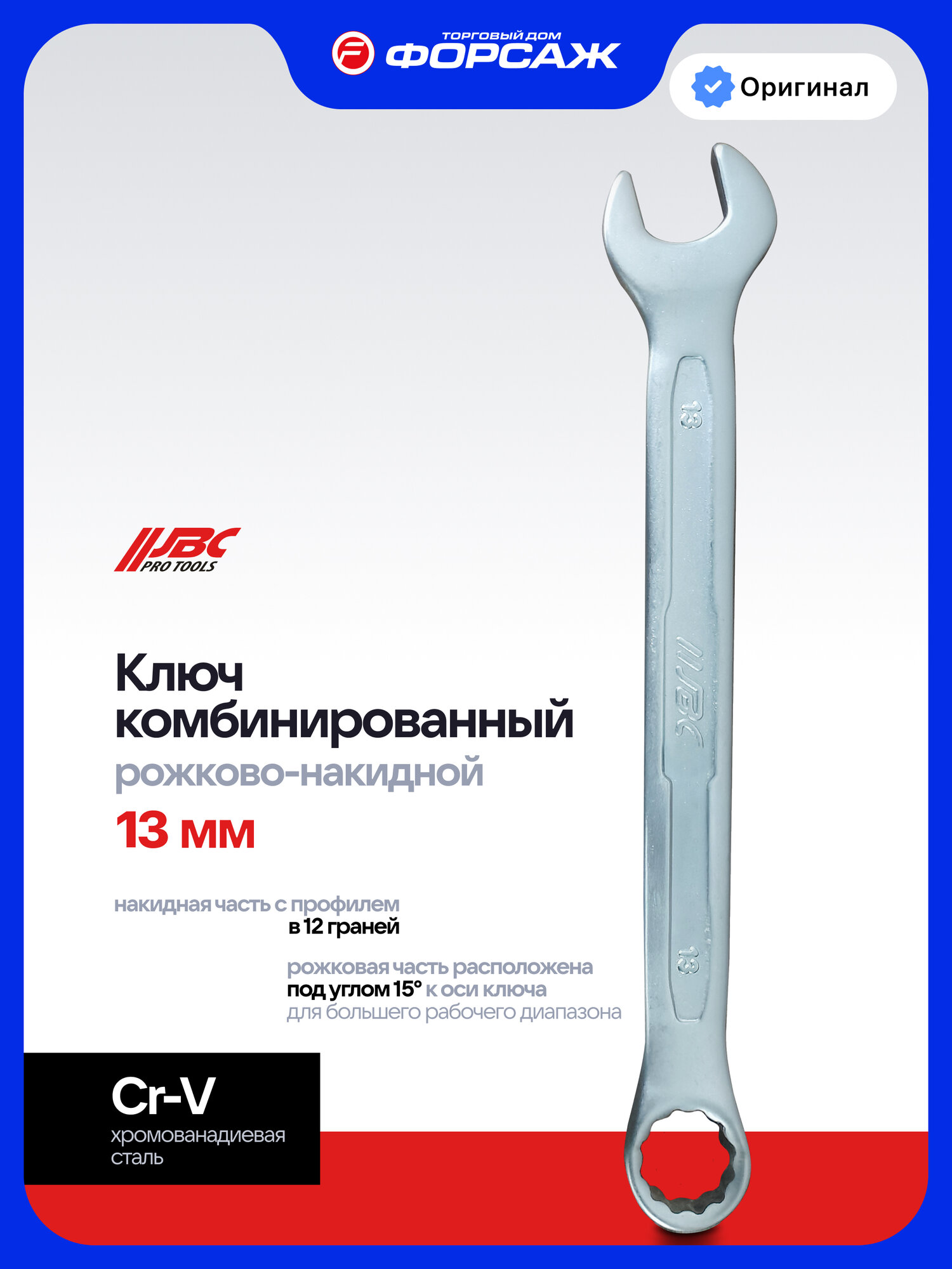 Ключ рожковый, комбинированный 13 мм