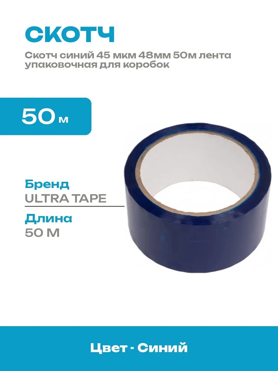 Клейкая лента 48 мм 50 м 45 мкм синяя скотч полипропиленовый