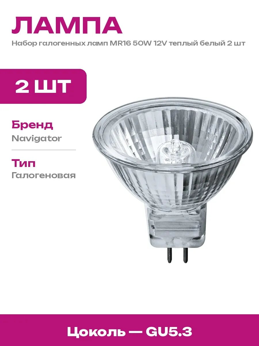 Галогенная лампа MR16 50W 12V теплый свет 2 шт с отражателем