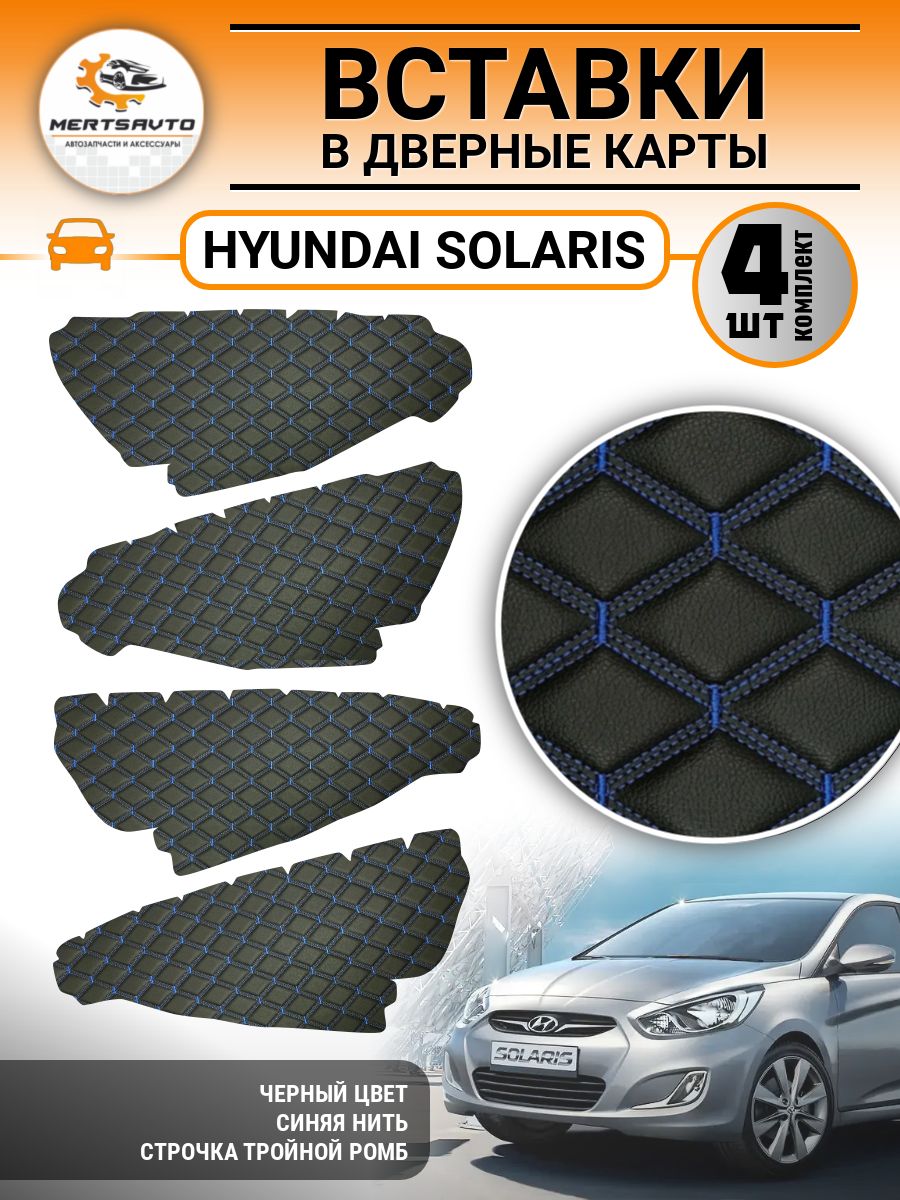 Вставки в дверные карты Hyundai Solaris, черный с тройной синей строчкой ромб