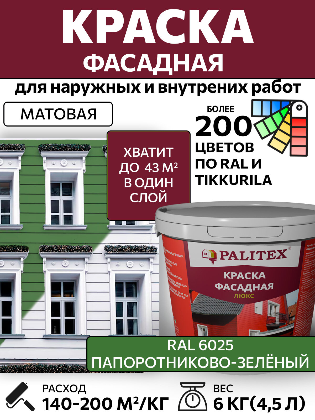 Краска водно-дисперсионная акриловая фасадная PALITEX люкс RAL 6025 Цвет Папоротниково-зелёный 6 кг