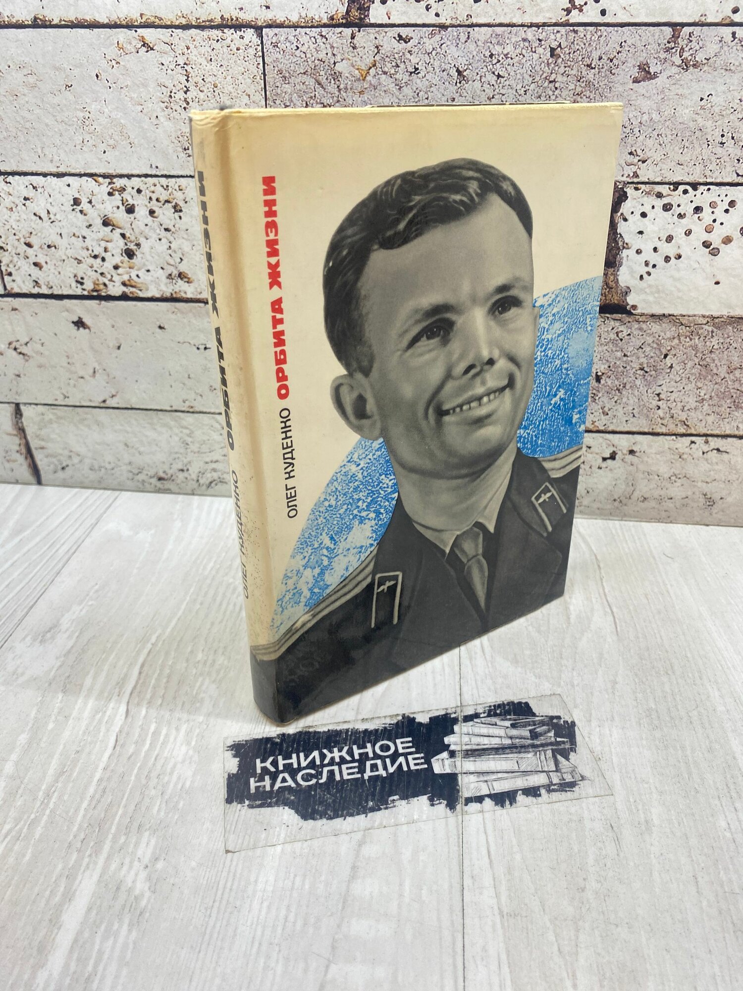 Куденко О. Орбита жизни. Московский рабочий 1971