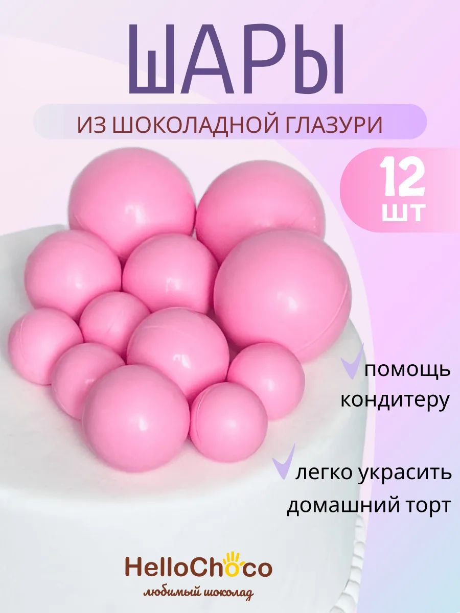 Съедобное украшение для торта Шоколадные шары розовые
