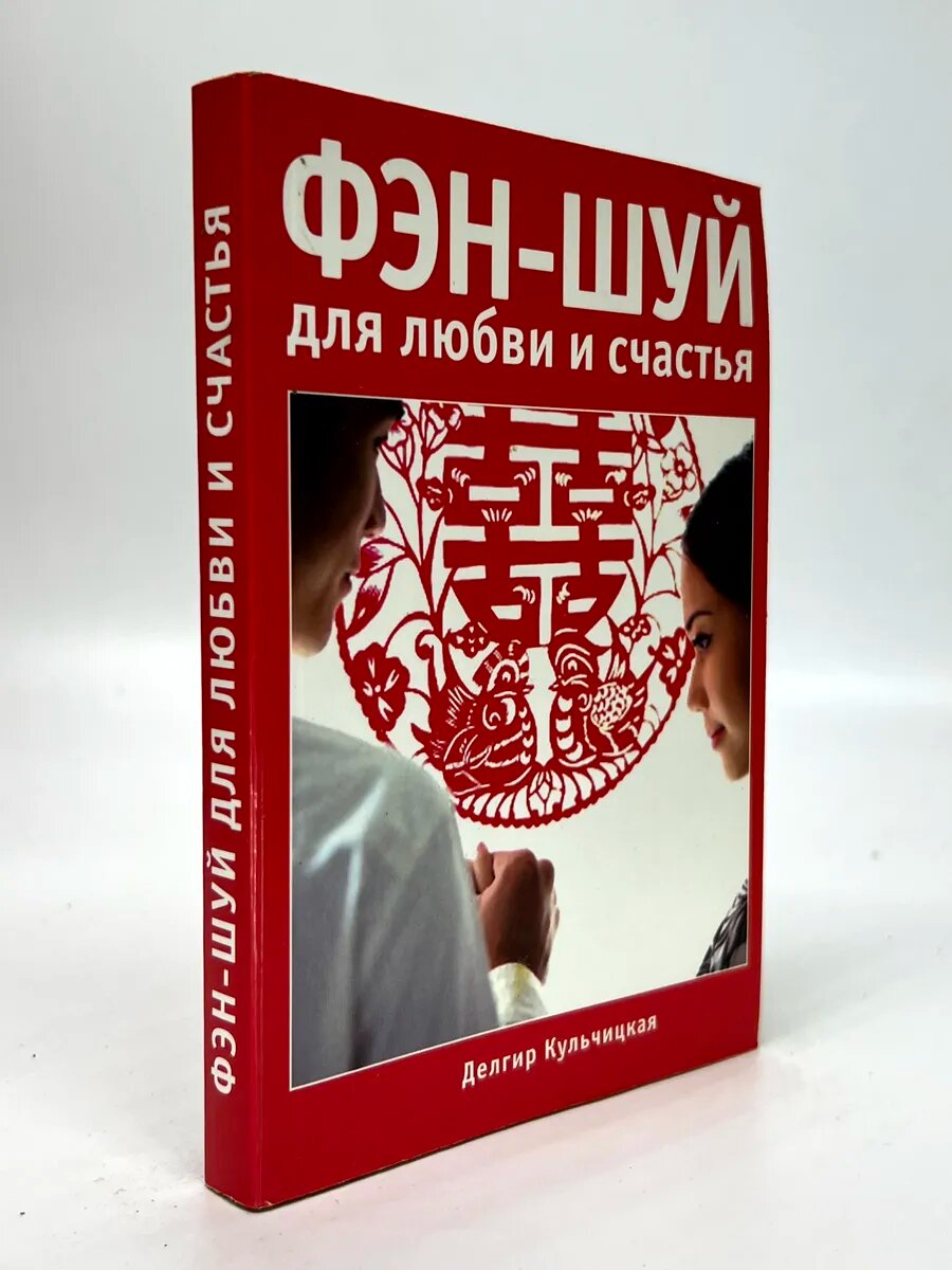 Фэн-шуй для любви и счастья