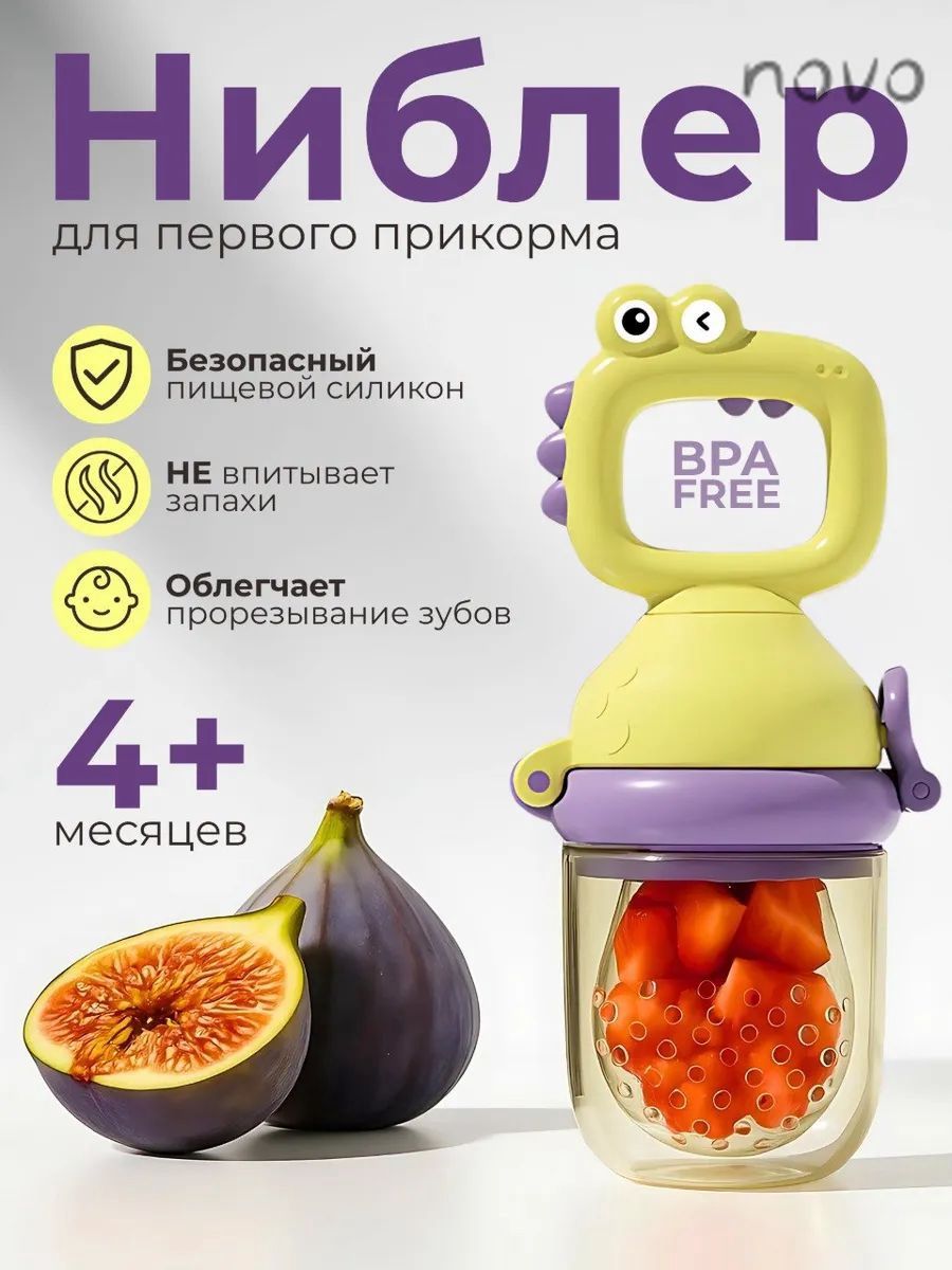 Ниблер для первого прикорма