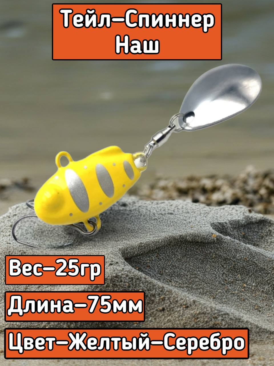 Тейл-спиннер Наш Желтый-Серебро 8, 25 гр.
