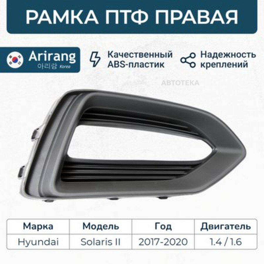 ARG27-6181RTAXI=ARG27-6181R Рамка ПТФ HYUNDAI SOLARIS 17- прав. ARIRANG ARG276181R