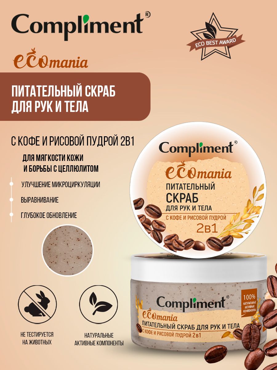 Compliment Скраб для рук и тела питательный с кофе и рисовой пудрой 2в1 ECOMANIA, 250мл