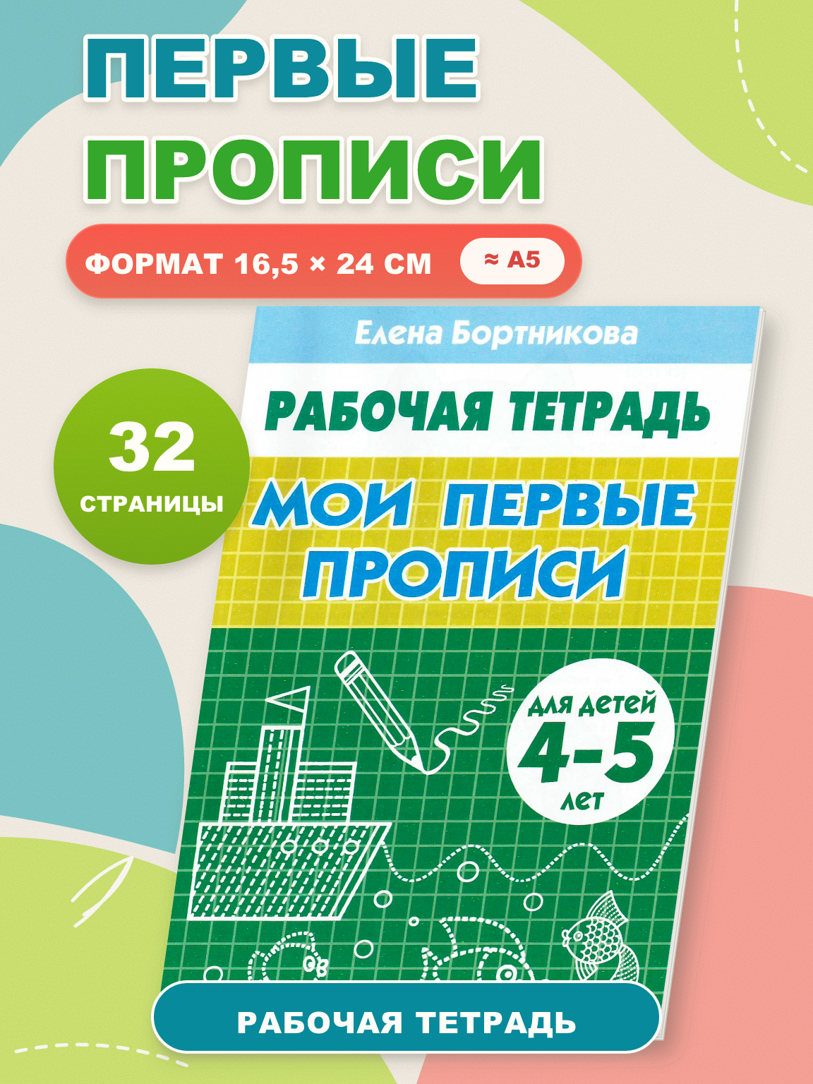 Рабочая тетрадь-пропись. Мои первые прописи. 4-5 лет