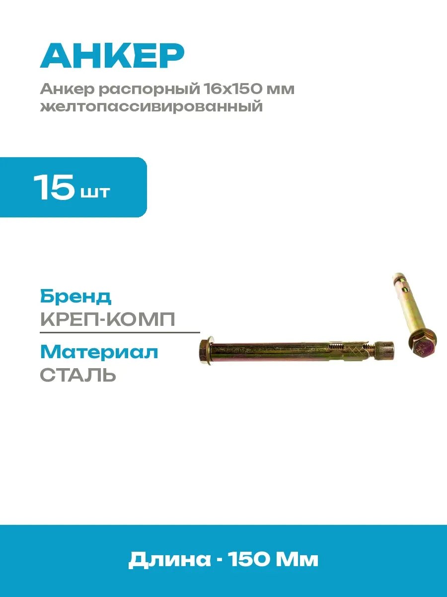 Анкер болт 16х150 для бетона набор 15 штук строительный