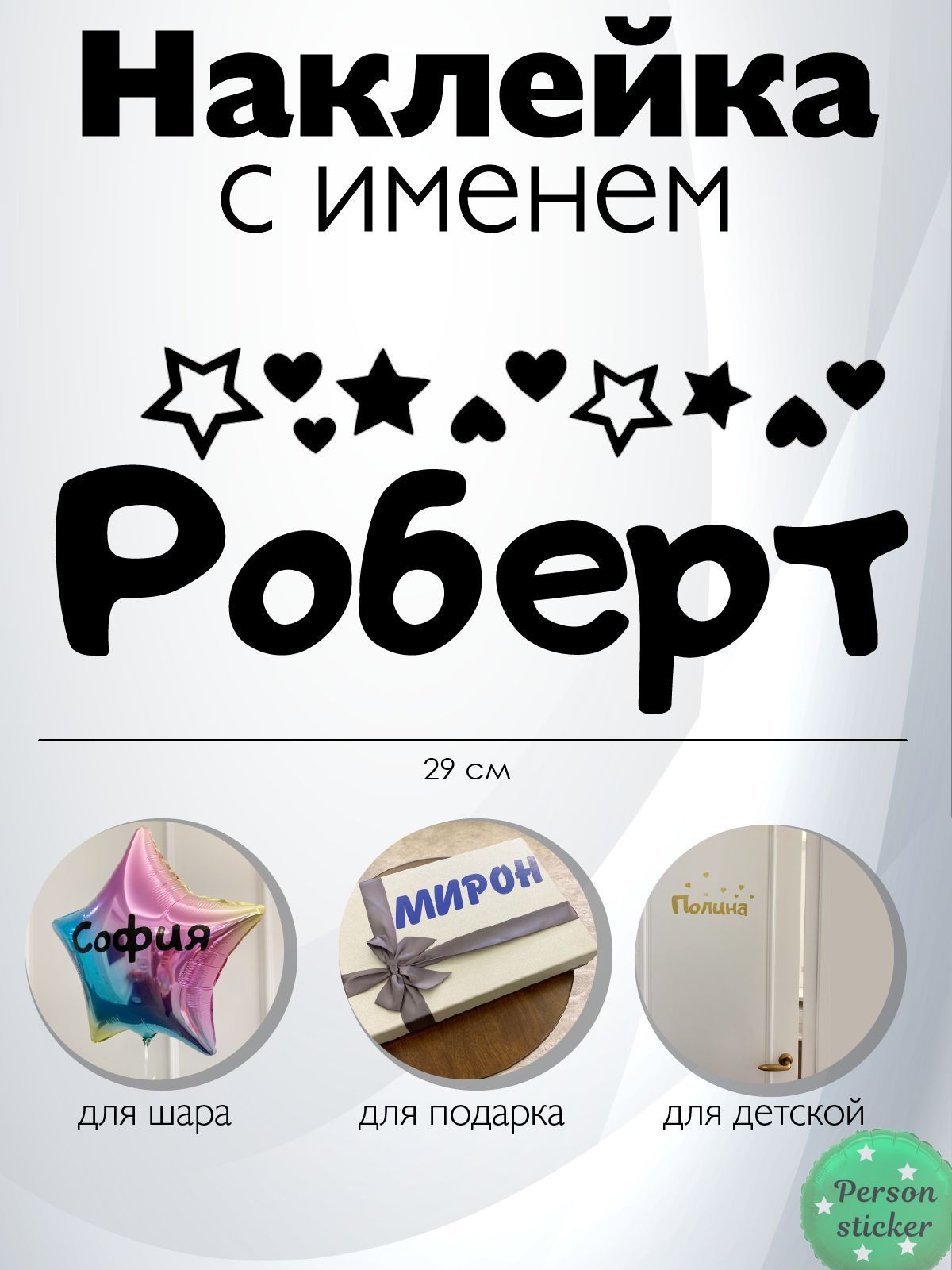 Наклейка с именем Роберт на шар, подарок