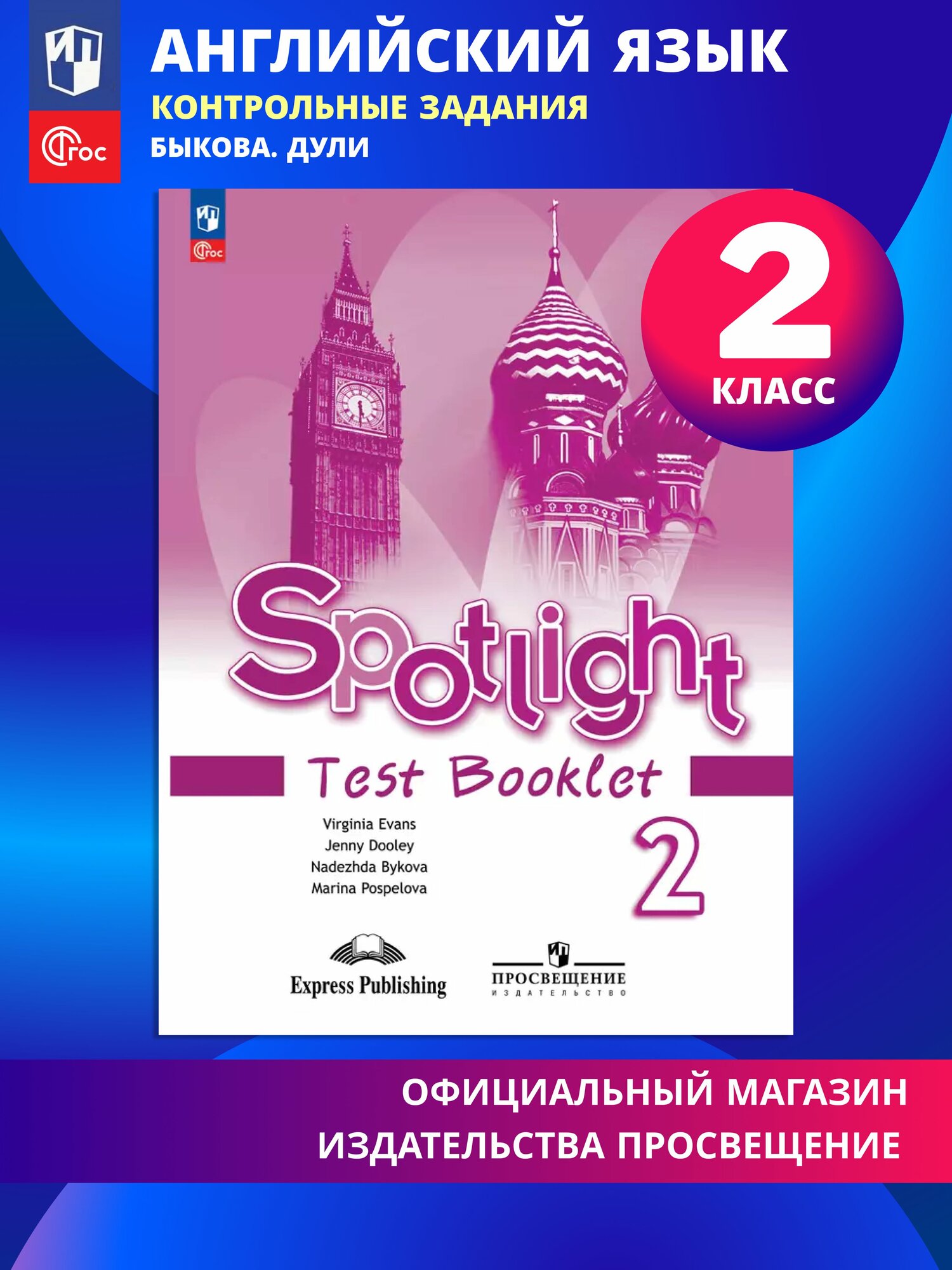Английский язык. Контрольные задания. 2 класс. / Spotlight. Английский в фокусе | Быкова Надежда Ильинична, Дули Дженни