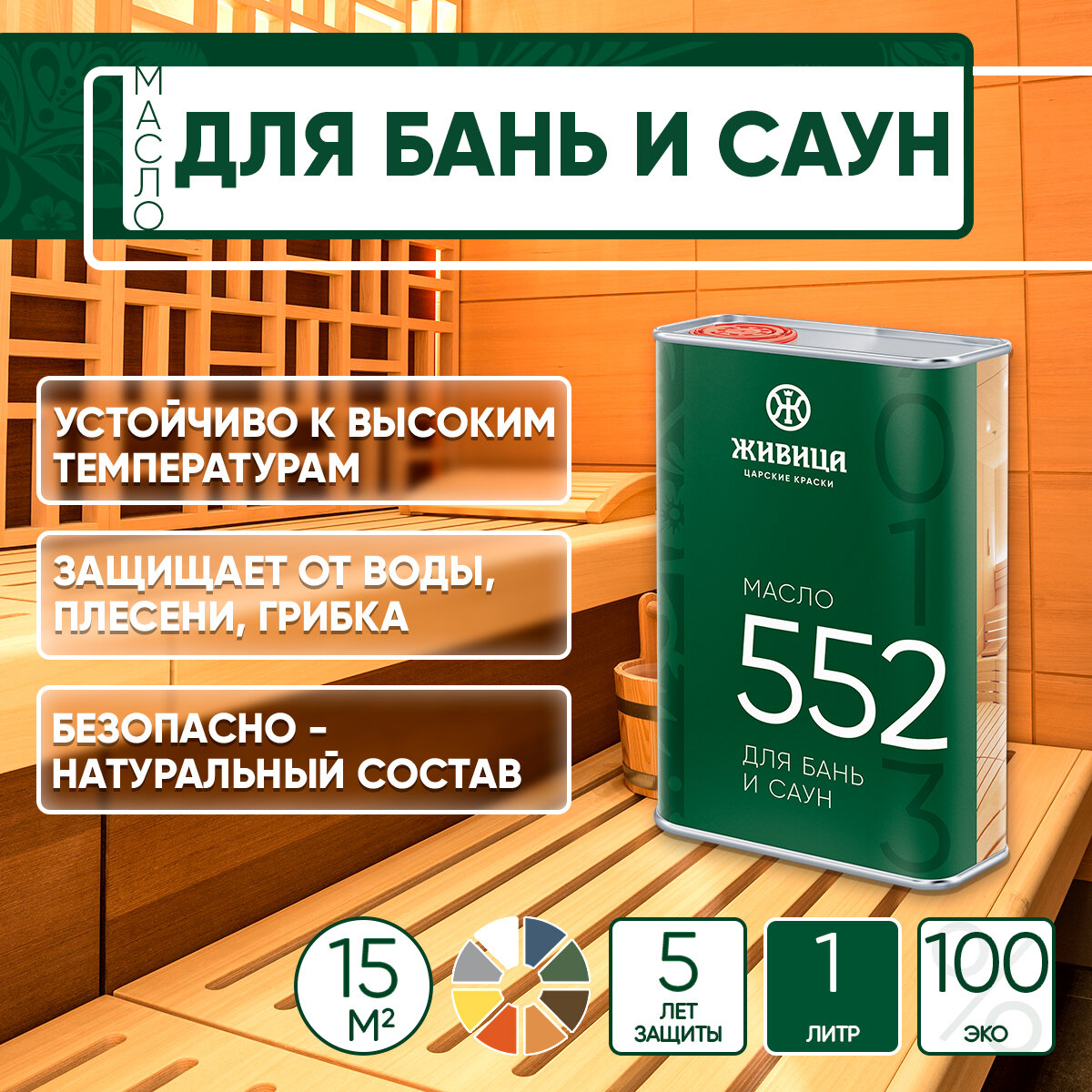 Живица Масло для дерева для бань и саун 1 л, пропитка для полков, цвет - прозрачно-медовый