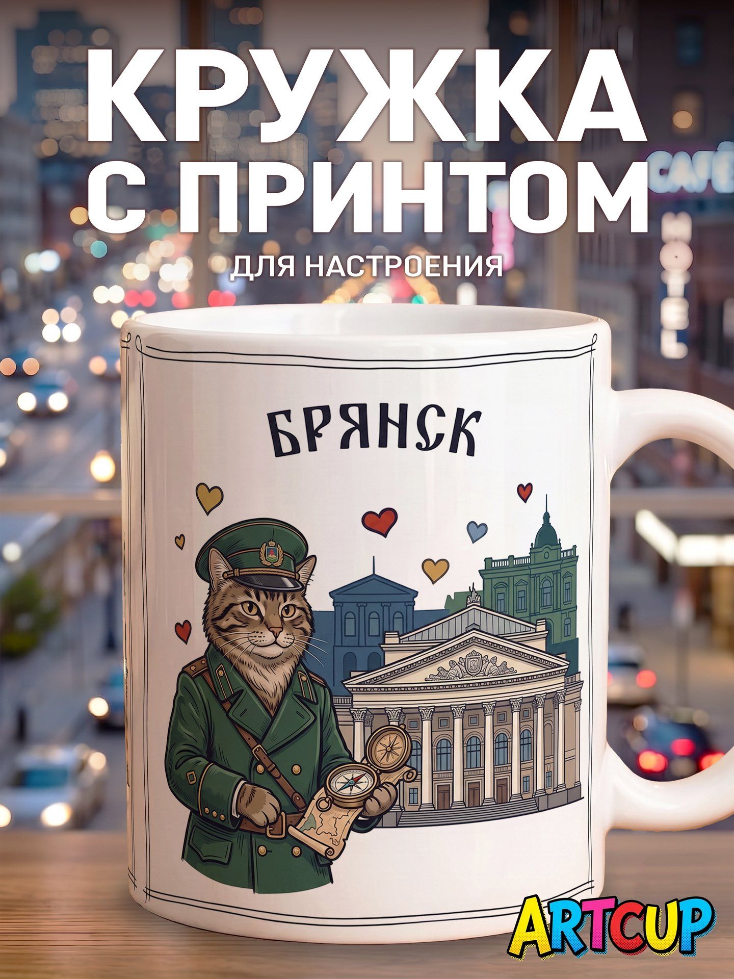Кружка Стилизованный город Брянск 330 мл
